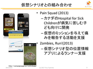 Games for Health分野の研究開発事例 | PPT