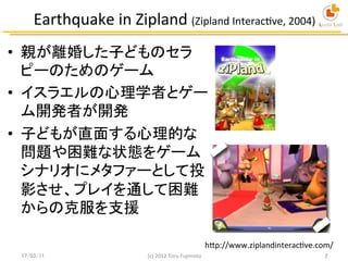 Games for Health分野の研究開発事例 | PPT