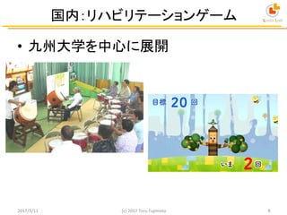 Games for Health分野の研究開発事例 | PPT