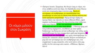 ΣΩΚΡΑΤΗΣ ΚΑΙ ΔΙΚΑΙΟΣΥΝΗ | PPTX