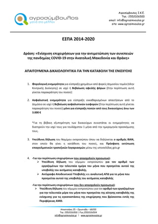 Δικαιολογητικά Καταβολής Ενίσχυσης | Covid-19 ΑΜΘ | PDF