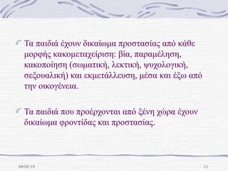 Τα δικαιώματα των παιδιών | PPT