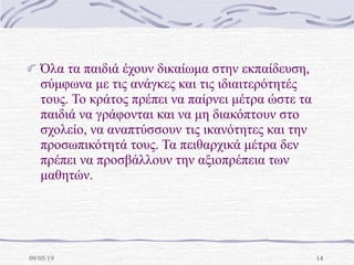 Τα δικαιώματα των παιδιών | PPT