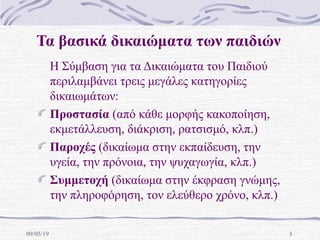 Τα δικαιώματα των παιδιών | PPT