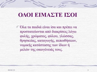 Τα δικαιώματα των παιδιών | PPT