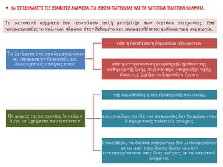 1. Πελατειακά δίκτυα επί τουρκοκρατίας | PDF