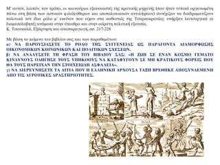 1. Πελατειακά δίκτυα επί τουρκοκρατίας | PDF