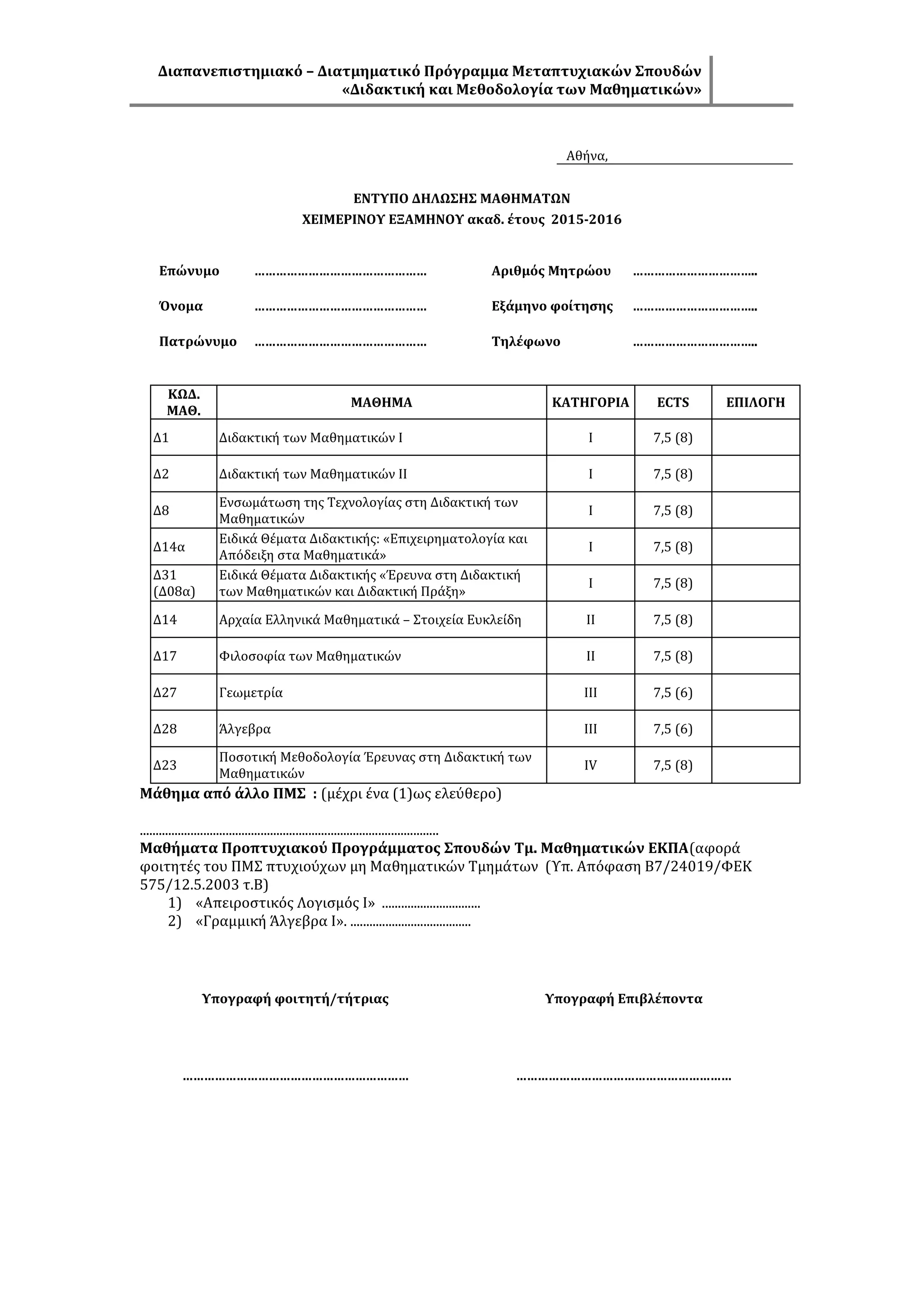 Dilosi xeim 15_16 | PDF