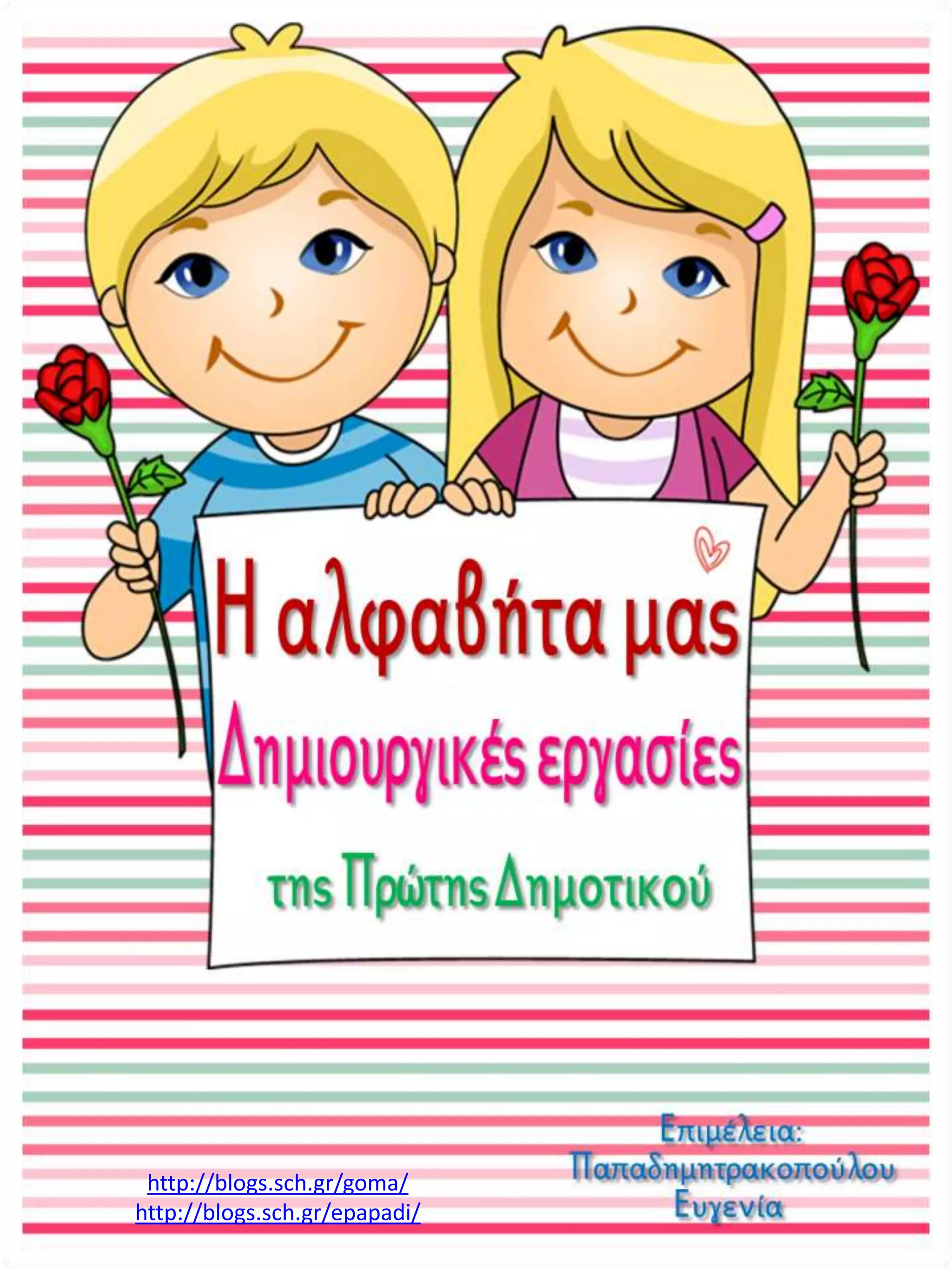 Η αλφαβήτα μας. Δημιουργικά φύλλα εργασίας για τα παιδιά της Πρώτης ...