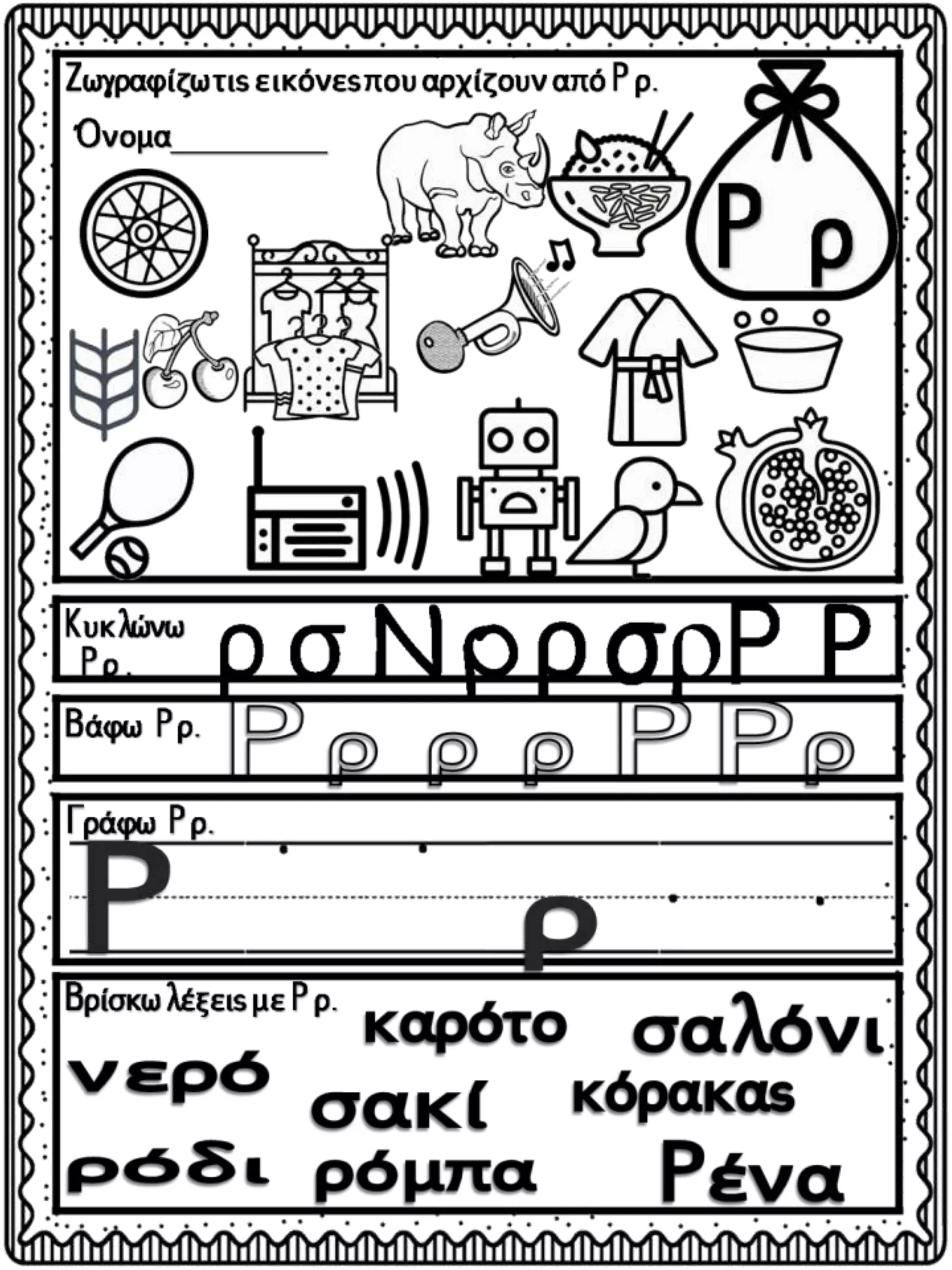 Η αλφαβήτα μας. Δημιουργικά φύλλα εργασίας για τα παιδιά της Πρώτης ...