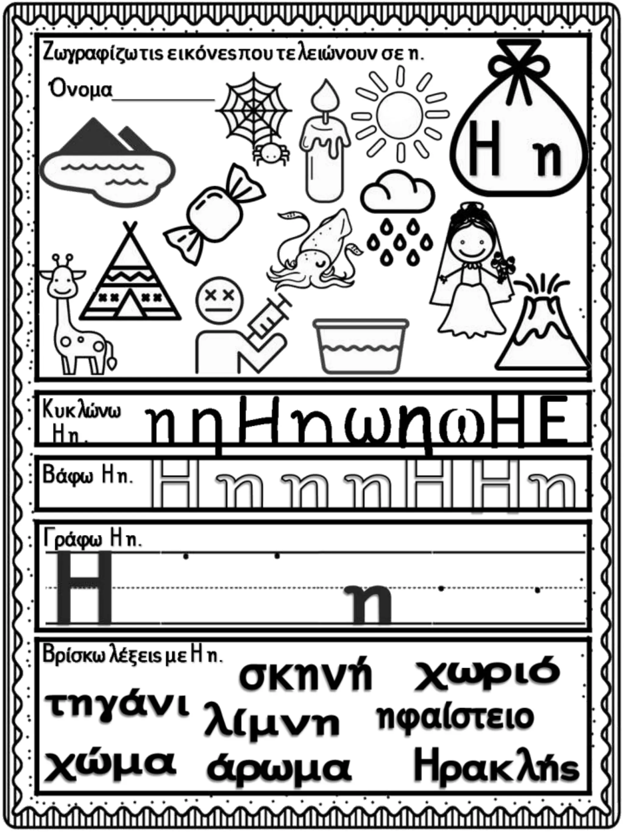 Η αλφαβήτα μας. Δημιουργικά φύλλα εργασίας για τα παιδιά της Πρώτης ...