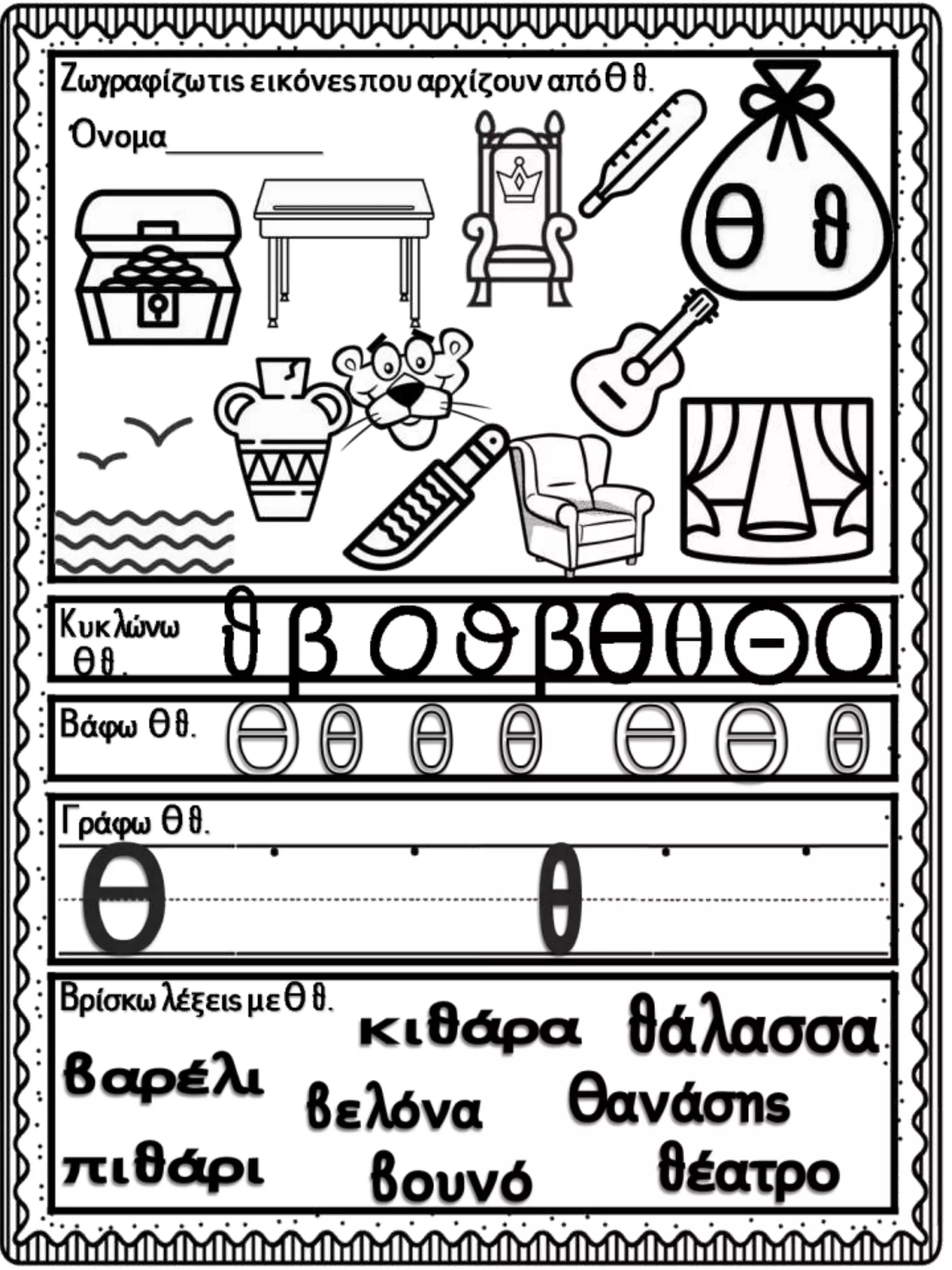 Η αλφαβήτα μας. Δημιουργικά φύλλα εργασίας για τα παιδιά της Πρώτης ...