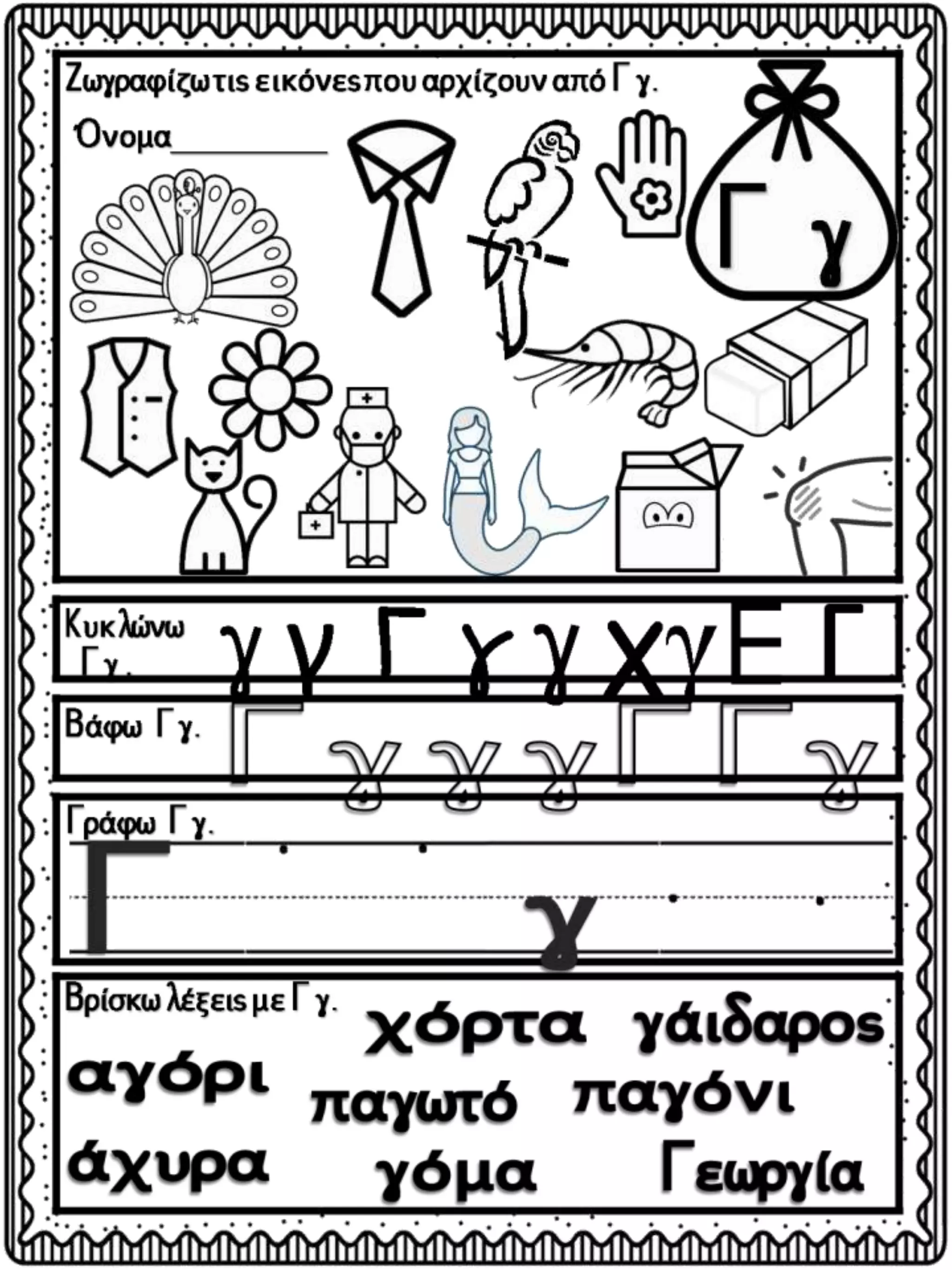 Η αλφαβήτα μας. Δημιουργικά φύλλα εργασίας για τα παιδιά της Πρώτης ...