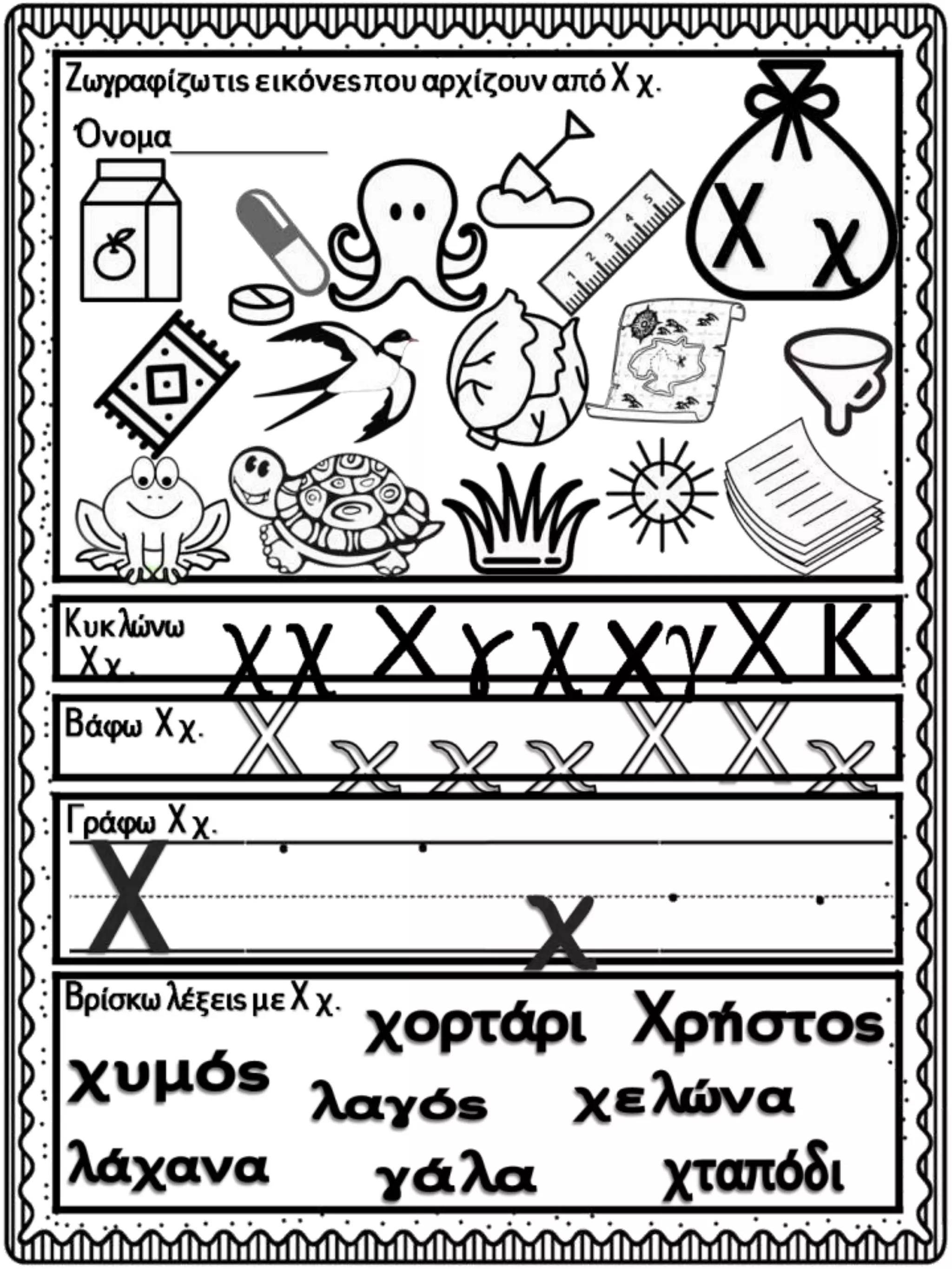 Η αλφαβήτα μας. Δημιουργικά φύλλα εργασίας για τα παιδιά της Πρώτης ...