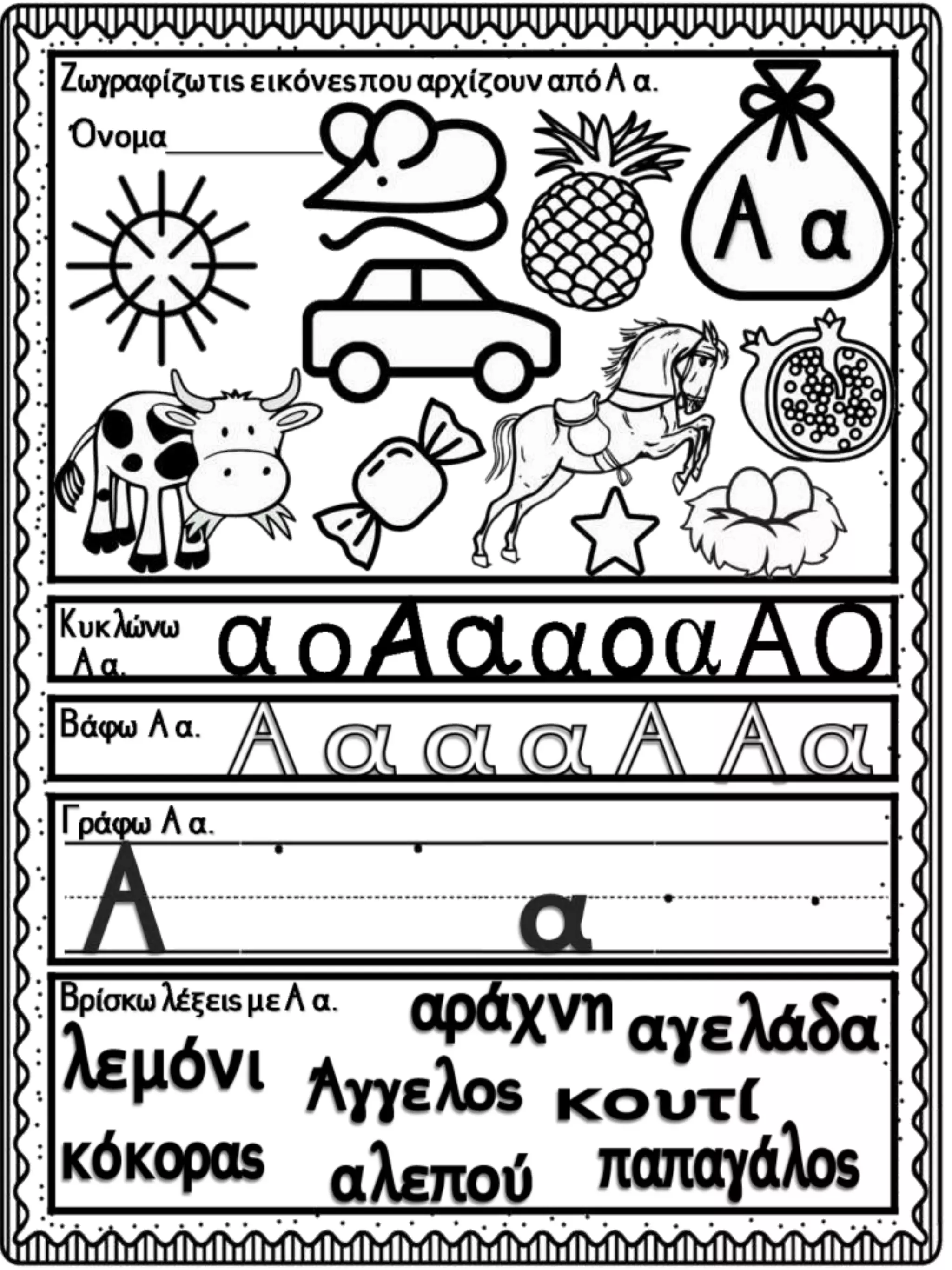 Η αλφαβήτα μας. Δημιουργικά φύλλα εργασίας για τα παιδιά της Πρώτης ...