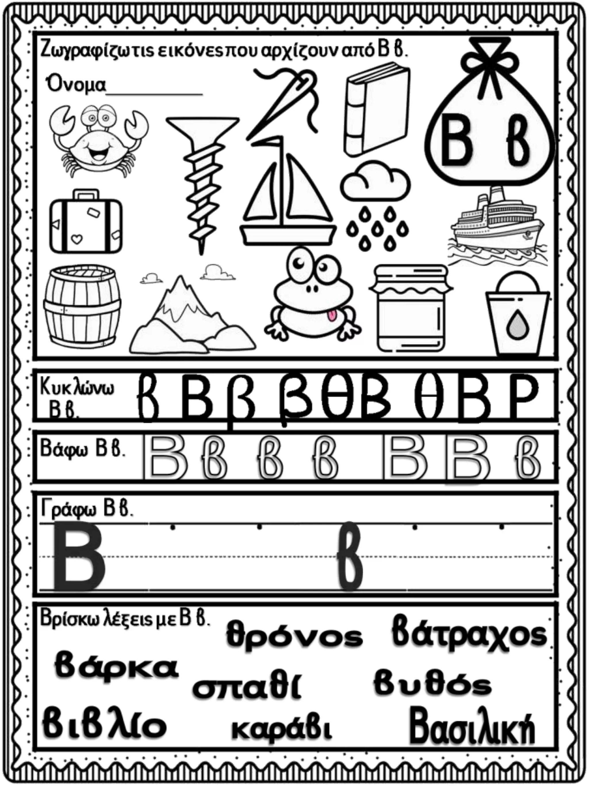 Η αλφαβήτα μας. Δημιουργικά φύλλα εργασίας για τα παιδιά της Πρώτης ...