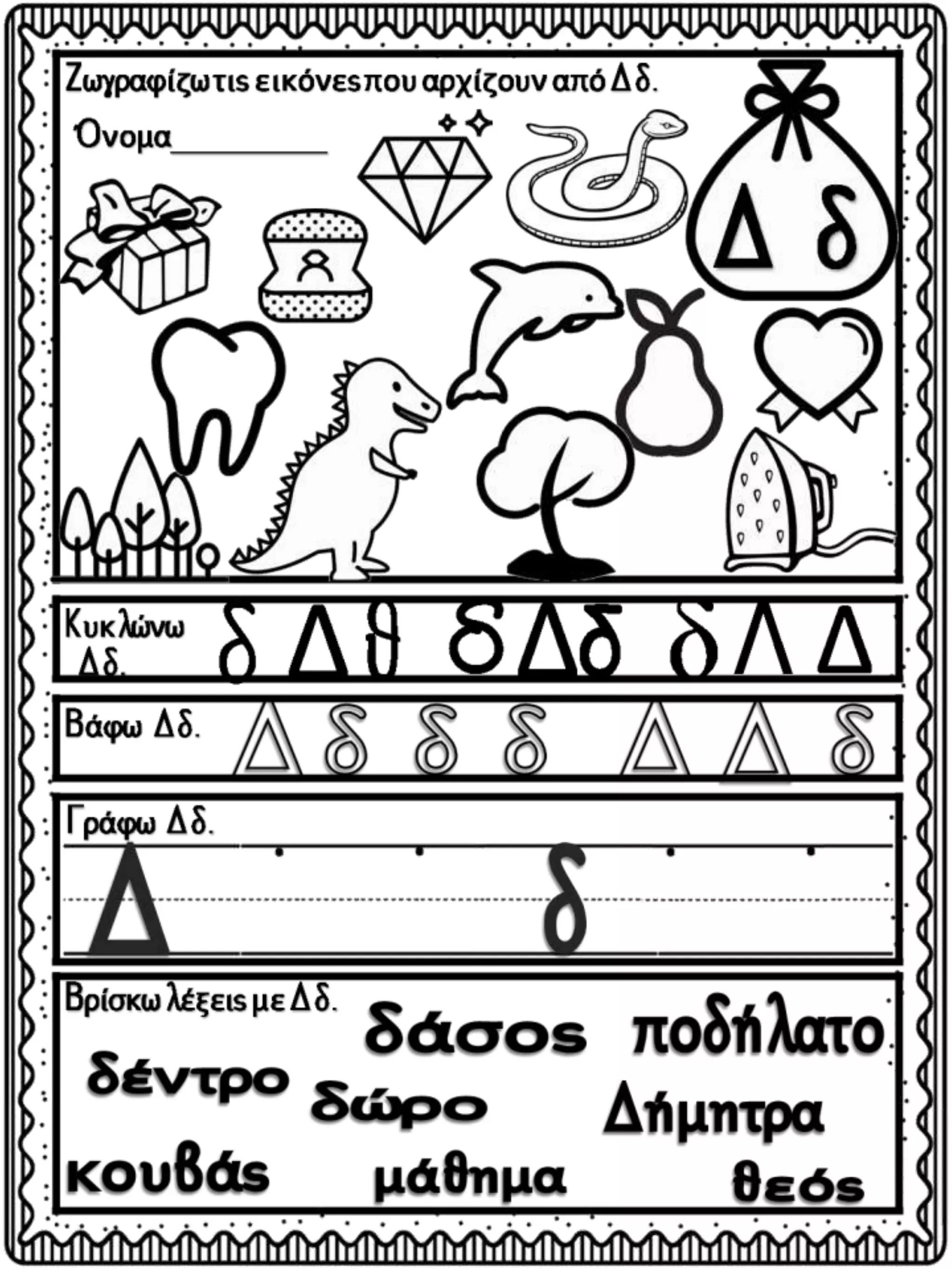 Η αλφαβήτα μας. Δημιουργικά φύλλα εργασίας για τα παιδιά της Πρώτης ...