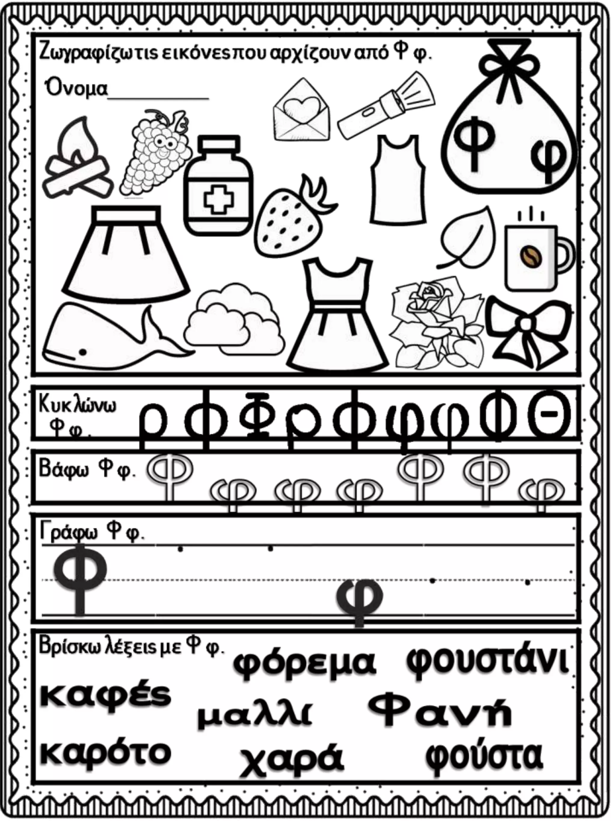 Η αλφαβήτα μας. Δημιουργικά φύλλα εργασίας για τα παιδιά της Πρώτης ...