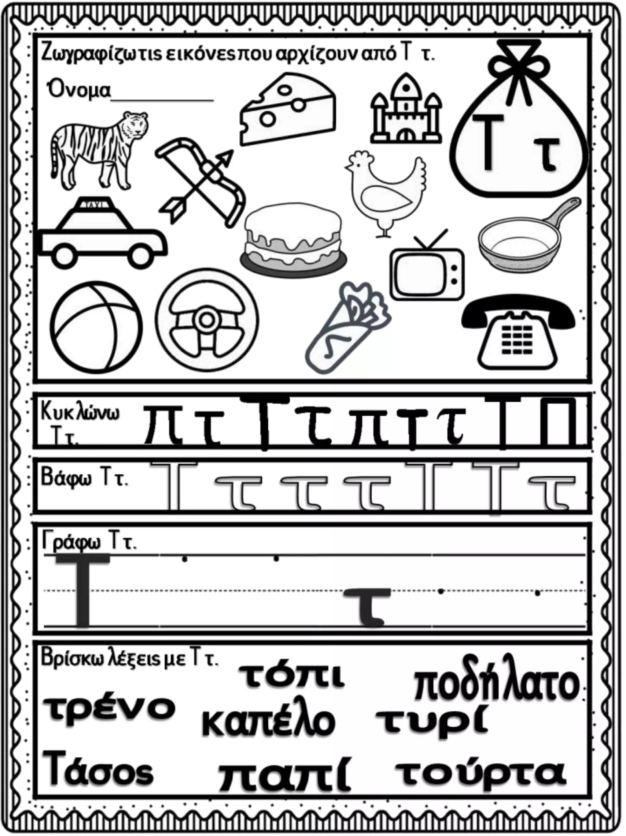 Η αλφαβήτα μας. Δημιουργικά φύλλα εργασίας για τα παιδιά της Πρώτης ...