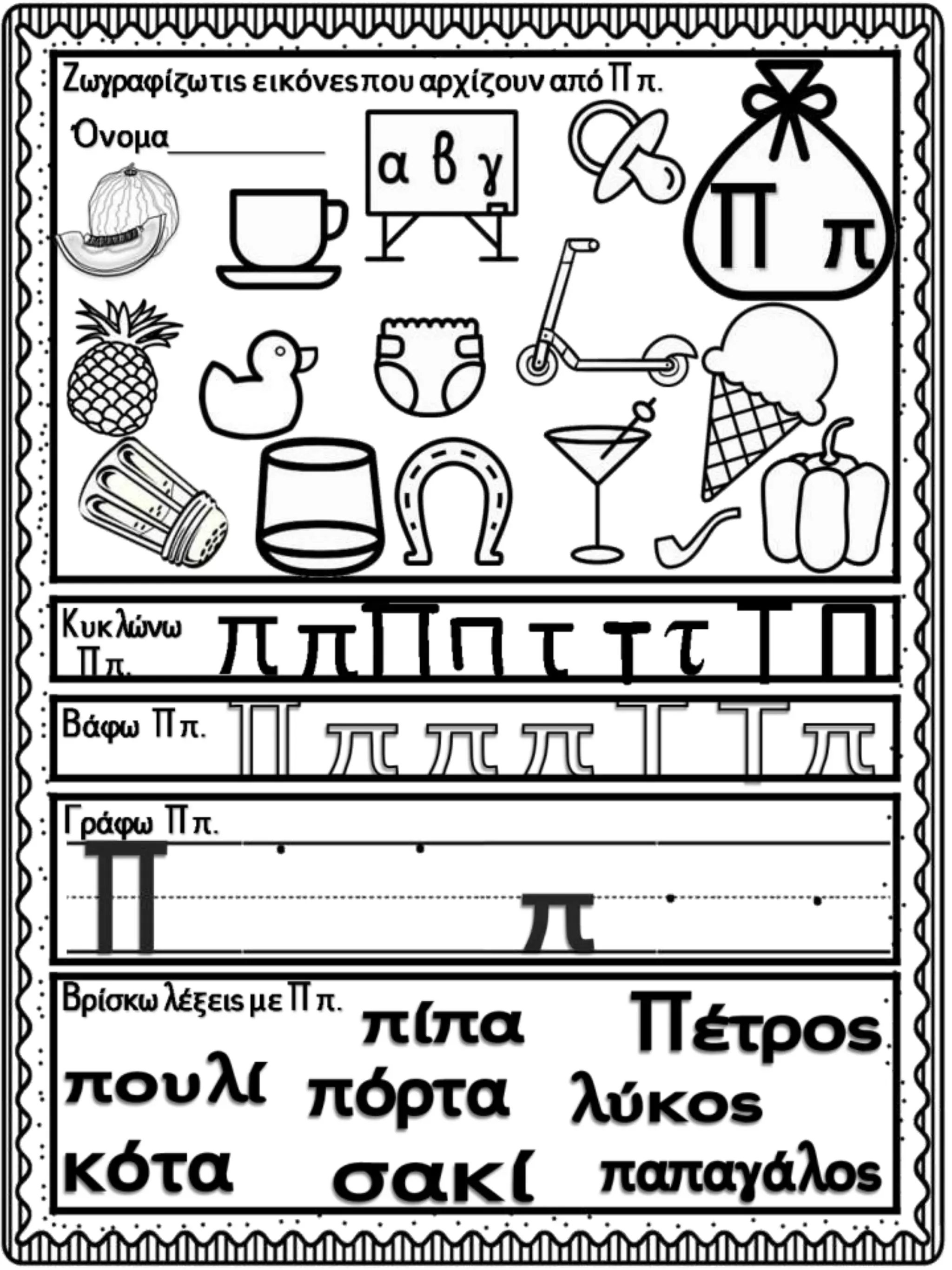 Η αλφαβήτα μας. Δημιουργικά φύλλα εργασίας για τα παιδιά της Πρώτης ...