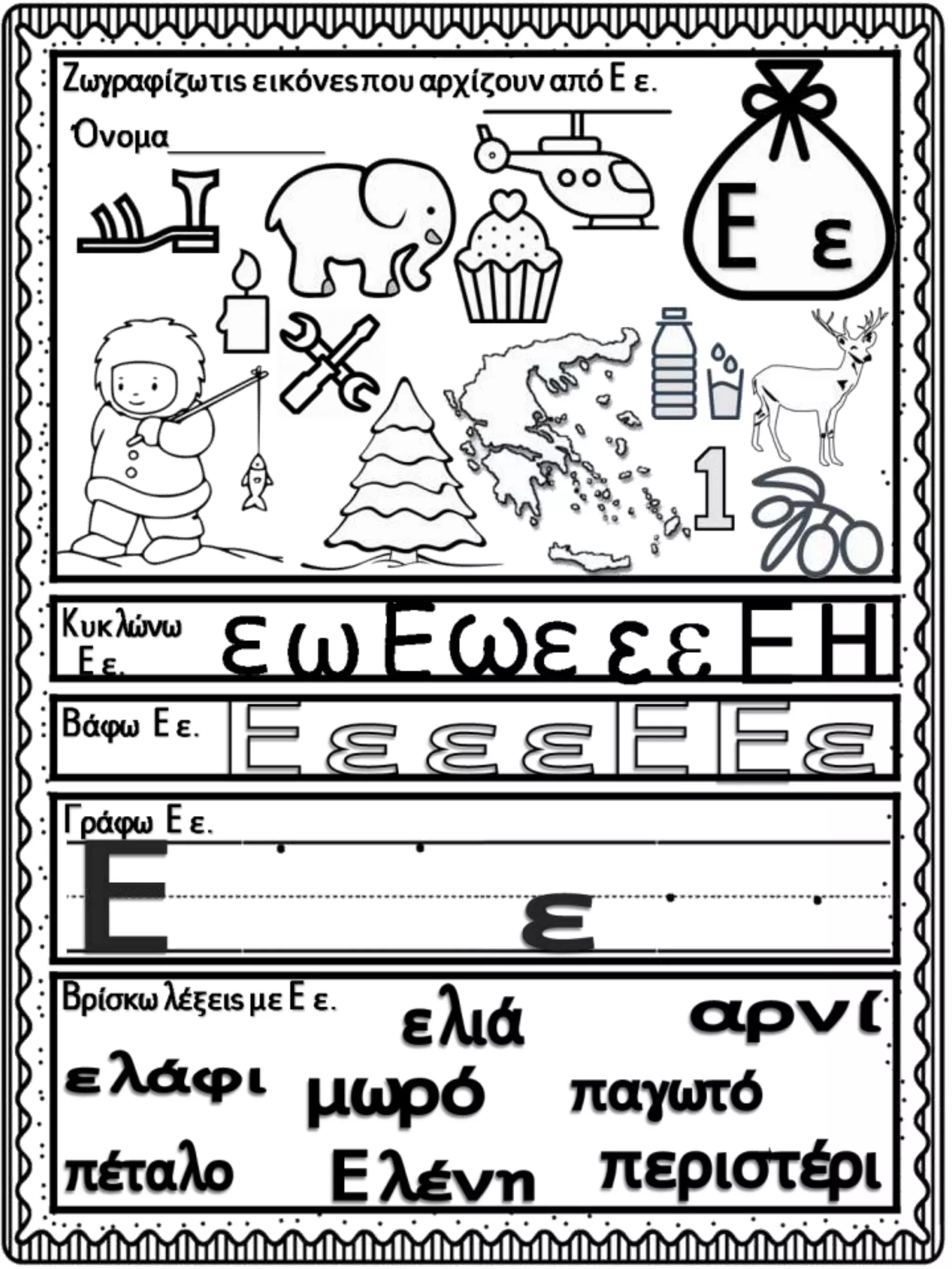 Η αλφαβήτα μας. Δημιουργικά φύλλα εργασίας για τα παιδιά της Πρώτης ...