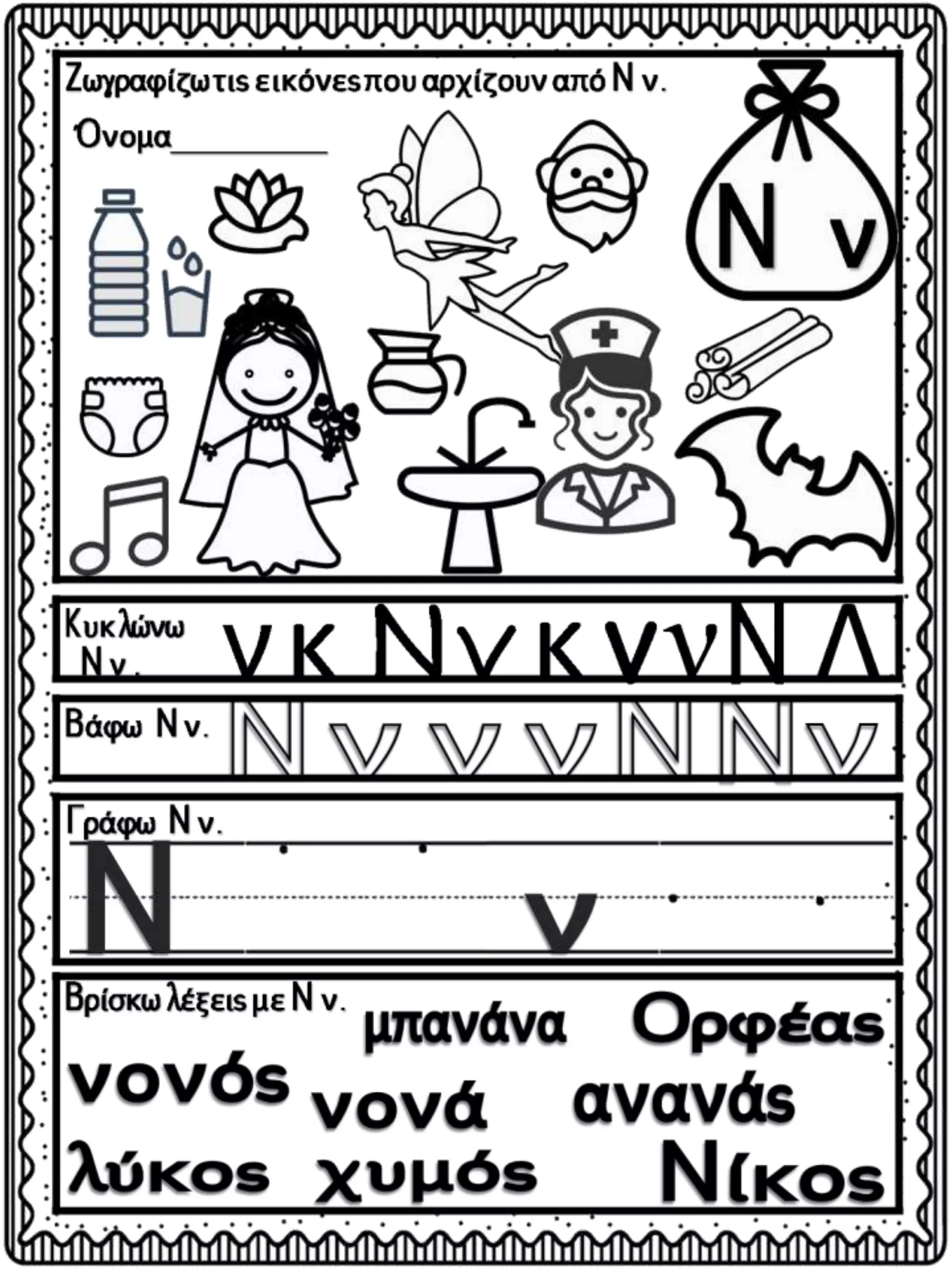 Η αλφαβήτα μας. Δημιουργικά φύλλα εργασίας για τα παιδιά της Πρώτης ...