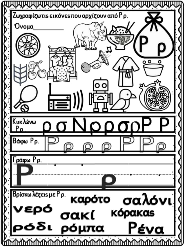 Η αλφαβήτα μας. Δημιουργικά φύλλα εργασίας για τα παιδιά της Πρώτης ...