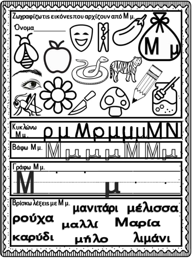 Η αλφαβήτα μας. Δημιουργικά φύλλα εργασίας για τα παιδιά της Πρώτης ...