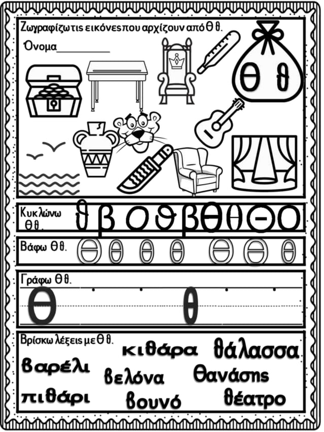 Η αλφαβήτα μας. Δημιουργικά φύλλα εργασίας για τα παιδιά της Πρώτης ...