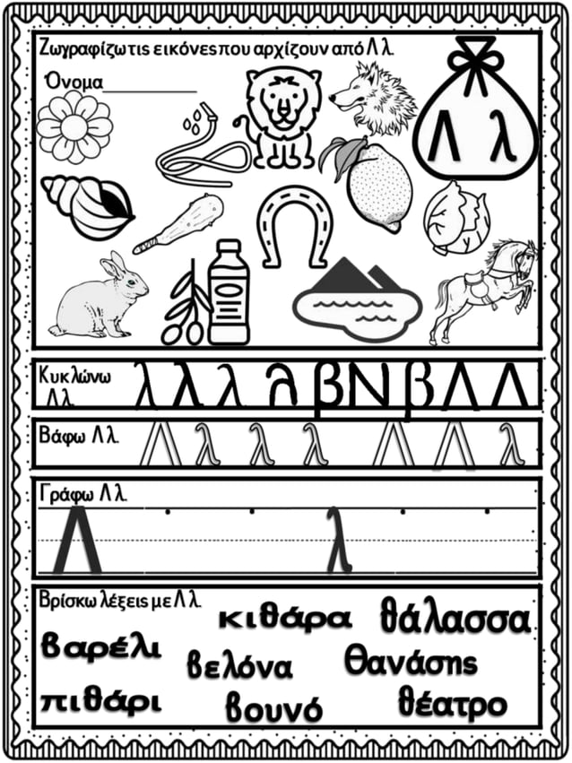Η αλφαβήτα μας. Δημιουργικά φύλλα εργασίας για τα παιδιά της Πρώτης ...