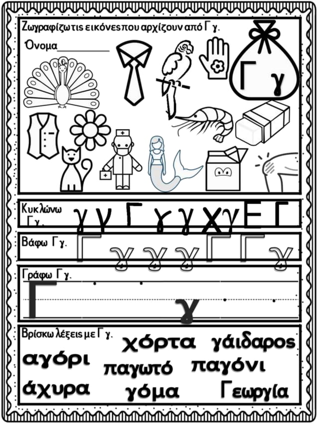 Η αλφαβήτα μας. Δημιουργικά φύλλα εργασίας για τα παιδιά της Πρώτης ...