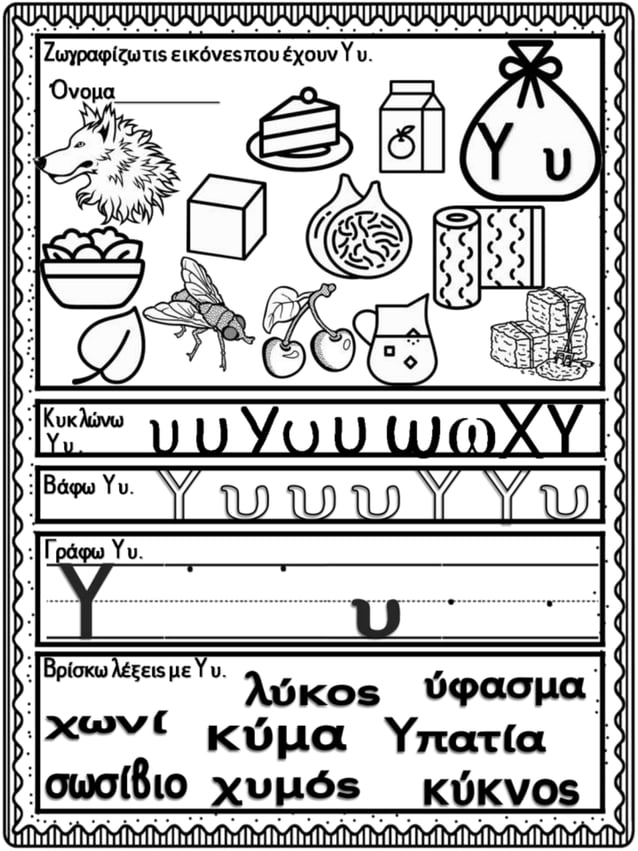 Η αλφαβήτα μας. Δημιουργικά φύλλα εργασίας για τα παιδιά της Πρώτης ...