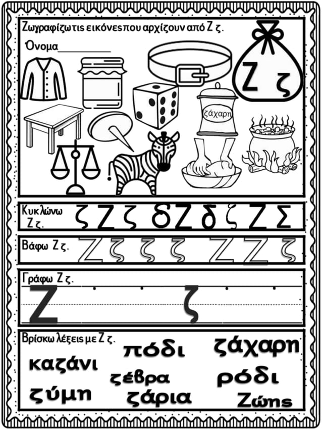 Η αλφαβήτα μας. Δημιουργικά φύλλα εργασίας για τα παιδιά της Πρώτης ...