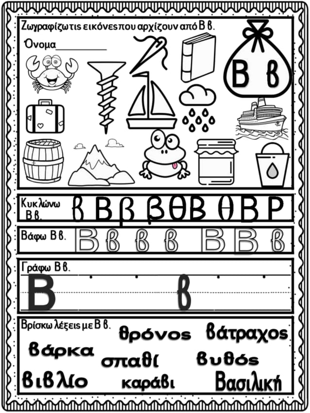 Η αλφαβήτα μας. Δημιουργικά φύλλα εργασίας για τα παιδιά της Πρώτης ...