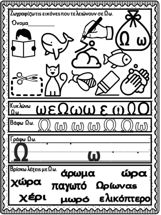 Η αλφαβήτα μας. Δημιουργικά φύλλα εργασίας για τα παιδιά της Πρώτης ...