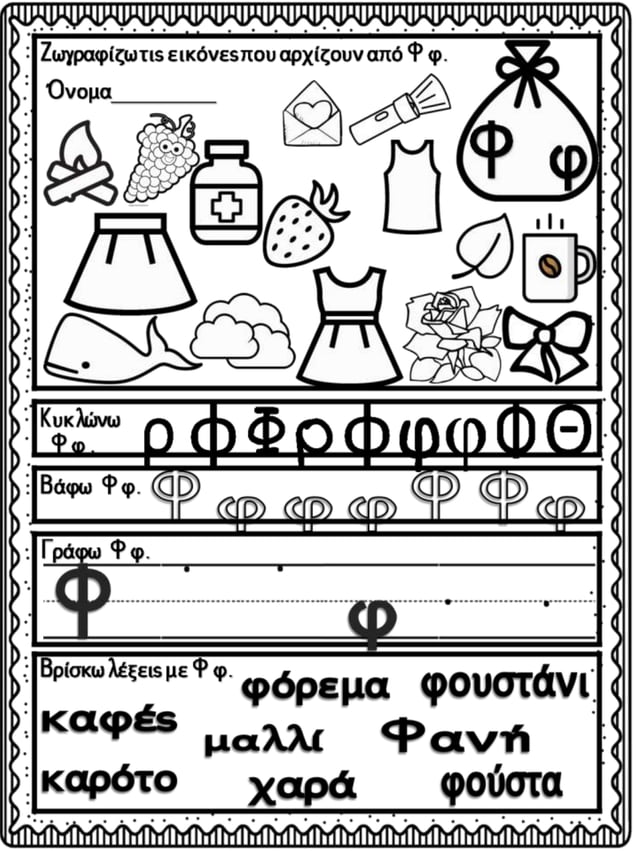 Η αλφαβήτα μας. Δημιουργικά φύλλα εργασίας για τα παιδιά της Πρώτης ...
