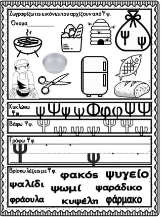 Η αλφαβήτα μας. Δημιουργικά φύλλα εργασίας για τα παιδιά της Πρώτης ...