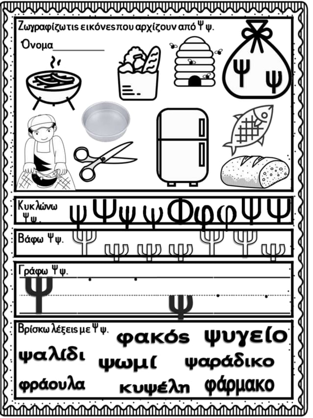 Η αλφαβήτα μας. Δημιουργικά φύλλα εργασίας για τα παιδιά της Πρώτης ...