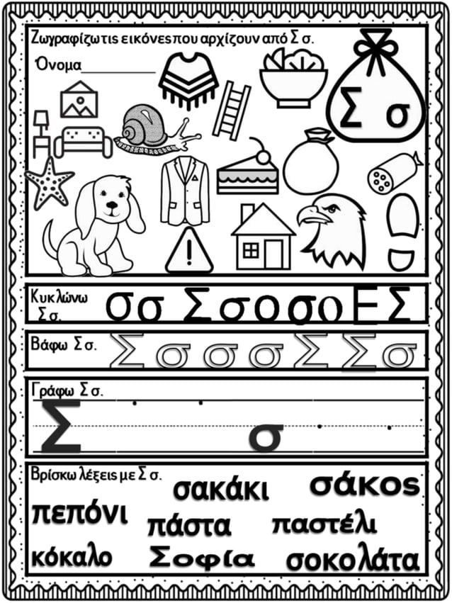 Η αλφαβήτα μας. Δημιουργικά φύλλα εργασίας για τα παιδιά της Πρώτης ...