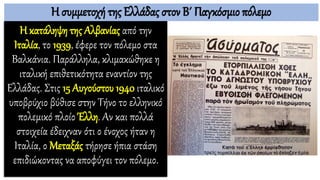 ΕΝΟΤΗΤΑ 47. Η συμμετοχή της Ελλάδας στον Β΄ Παγκόσμιο πόλεμο | PDF