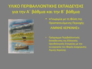 ΔΗΜΑΚΗ - Γνωριμία με τη Προστατευόμενη Περιοχή της Λίμνης Κερκίνης ...