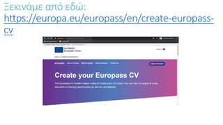 Δημιουργία βιογραφικού europass cv | PPTX