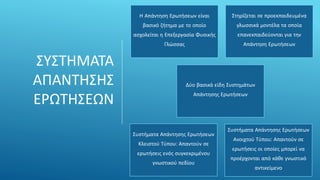 Ανάπτυξη Ελληνικού Συστήματος Απάντησης Ερωτήσεων Ανοιχτού Τύπου | PPTX
