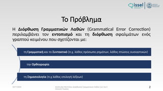 Ανάπτυξη Μοντέλου Διόρθωσης Γραμματικών Λαθών για την Ελληνική Γλώσσα.pptx