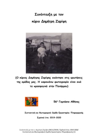 Αμπελόκηποι Αθήνας και Συνεντεύξεις: Συνέντευξη με τον κύριο Δημήτρη ...