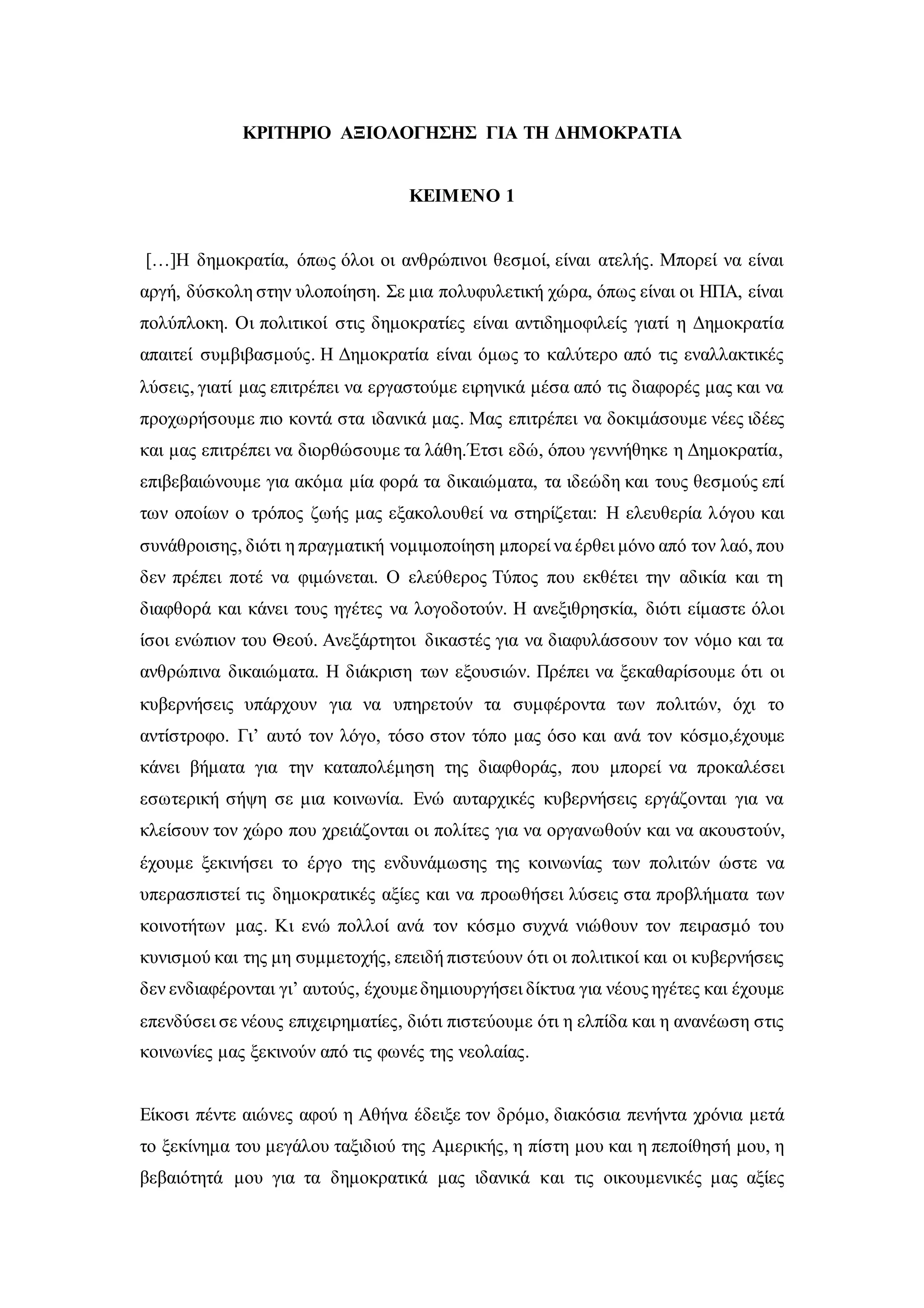 Δημοκρατία-Κριτήριο συνεξέτασης Γ Λυκείου | DOCX