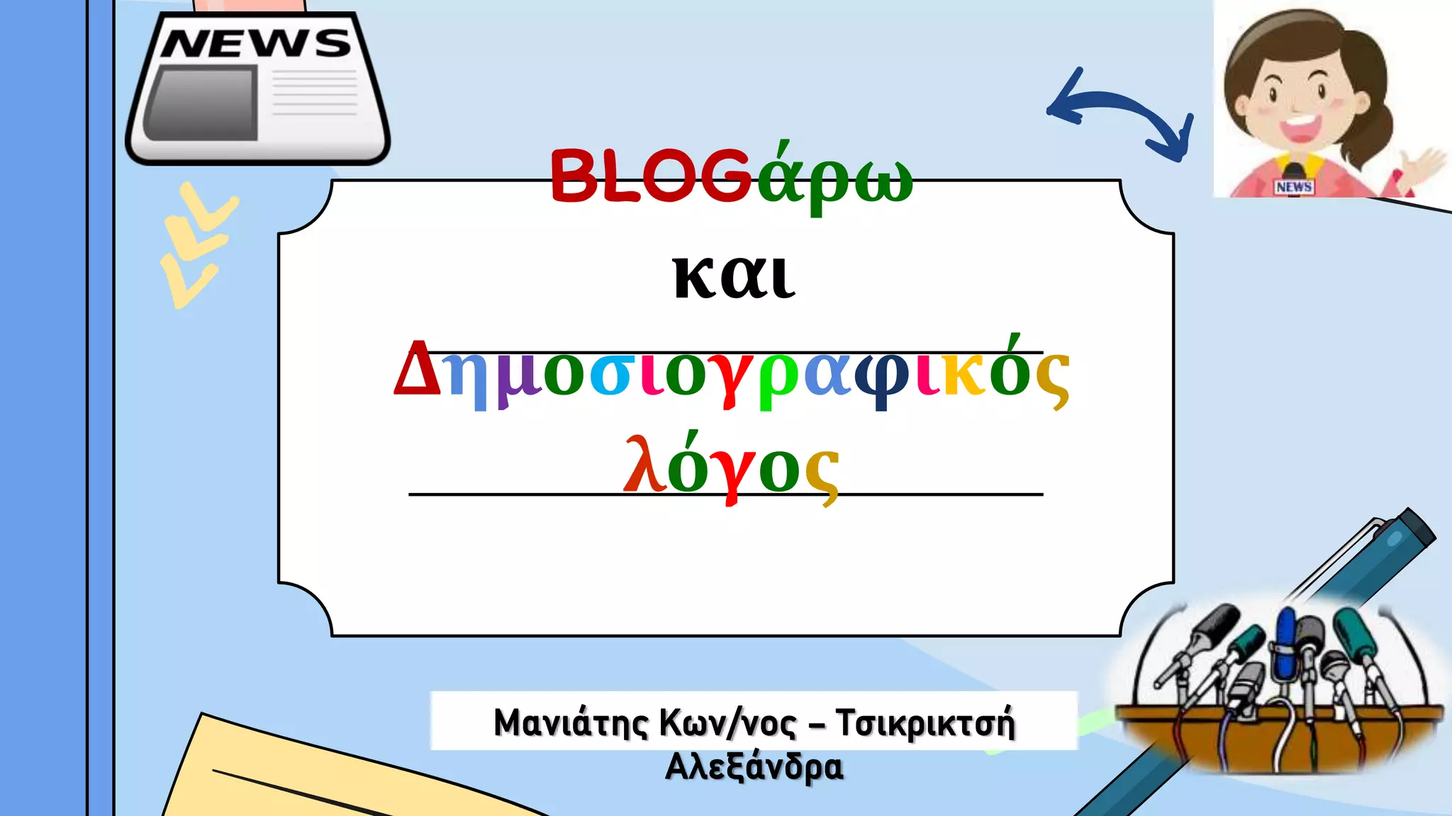 BLOGάρω και Δημοσιογραφικός Λόγος | PPT