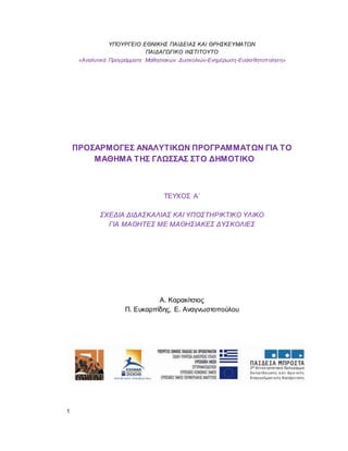 Dimotiko glossa | DOC