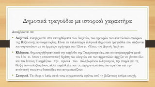 Το Δημοτικό Τραγούδι | PPTX