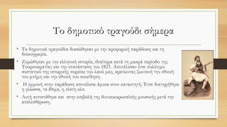 Το Δημοτικό Τραγούδι | PPTX